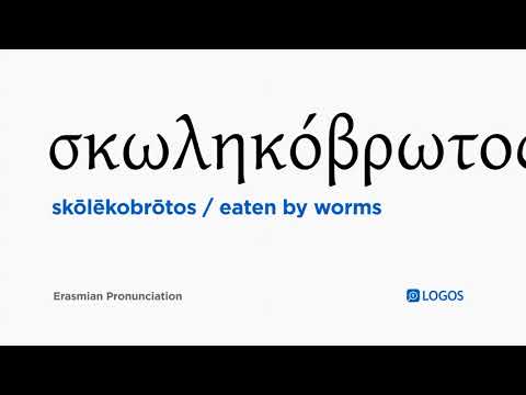 How to pronounce Skōlēkobrōtos in Biblical Greek - (σκωληκόβρωτος / eaten by worms)