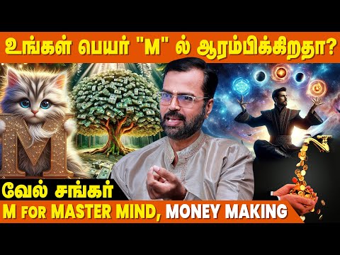 M என்ற எழுத்தில் பெயர் உள்ளவர்கள் Personality - Vel Shankar | Astrologer | M Letter Name Numerology