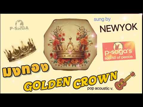 มงทอง GOLDEN CROWN ( pop acoustic v.) : NEWYOK | P-SAGA’s SOUND OF PEACE