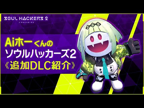 Soul Hackers 2 Ai -Ho DLC Overview Trailer | JCR Comic Arts