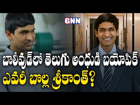 Srikanth Bolla Biopic || Who Is Bolla Srikanth ? || Bollant Industries CEO LifeStory || GNNTVTelugu