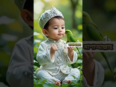 A cute baby beautifully recited Surah Ikhlas. #shotrs #suraikhlas #surafatiha