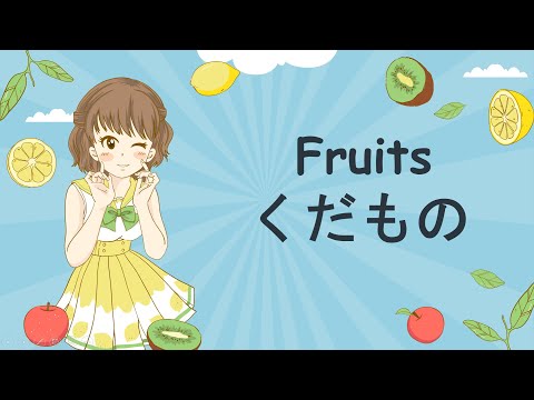 Fruits in Japanese! 果物 ( Kudamono )