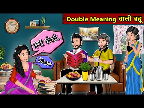 Double Meaning वाली बहू: Saas Bahu Moral Stories| Bedtime Stories| Hindi Kahaniya| Hindi Stories