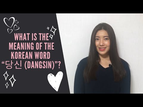 What is the meaning of the Korean word ๋น์ (dangsin)?