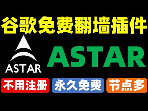 2020年windows完全免费谷歌翻墙插件Astar VPN,无需注册,不限时长和流量,可以长期使用 ,科学上网必备!| 葱哥分享