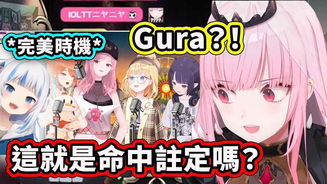 Calli 沒想到Gura不可思議地在神話連動的那一刻進來了！這就是命中註定嗎？【Gura Ame Ina Kiara Calli ...