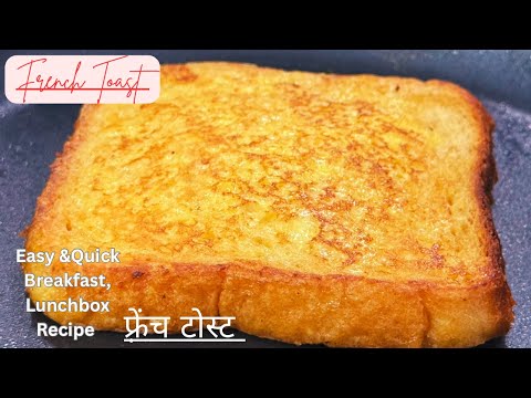 Easy & Delicious French Toast Recipe|With Eggs Perfect Breakfast/Lunchbox Option -Kids Tiffin Ideas