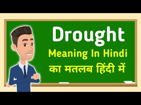 Drought meaning in hindi || Drought का मतलब हिंदी में