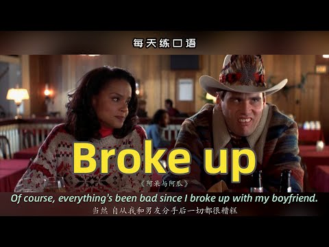 【A378】看电影学英语口语~Broke up(竖版+文本+下载:公众号费纸墨客)