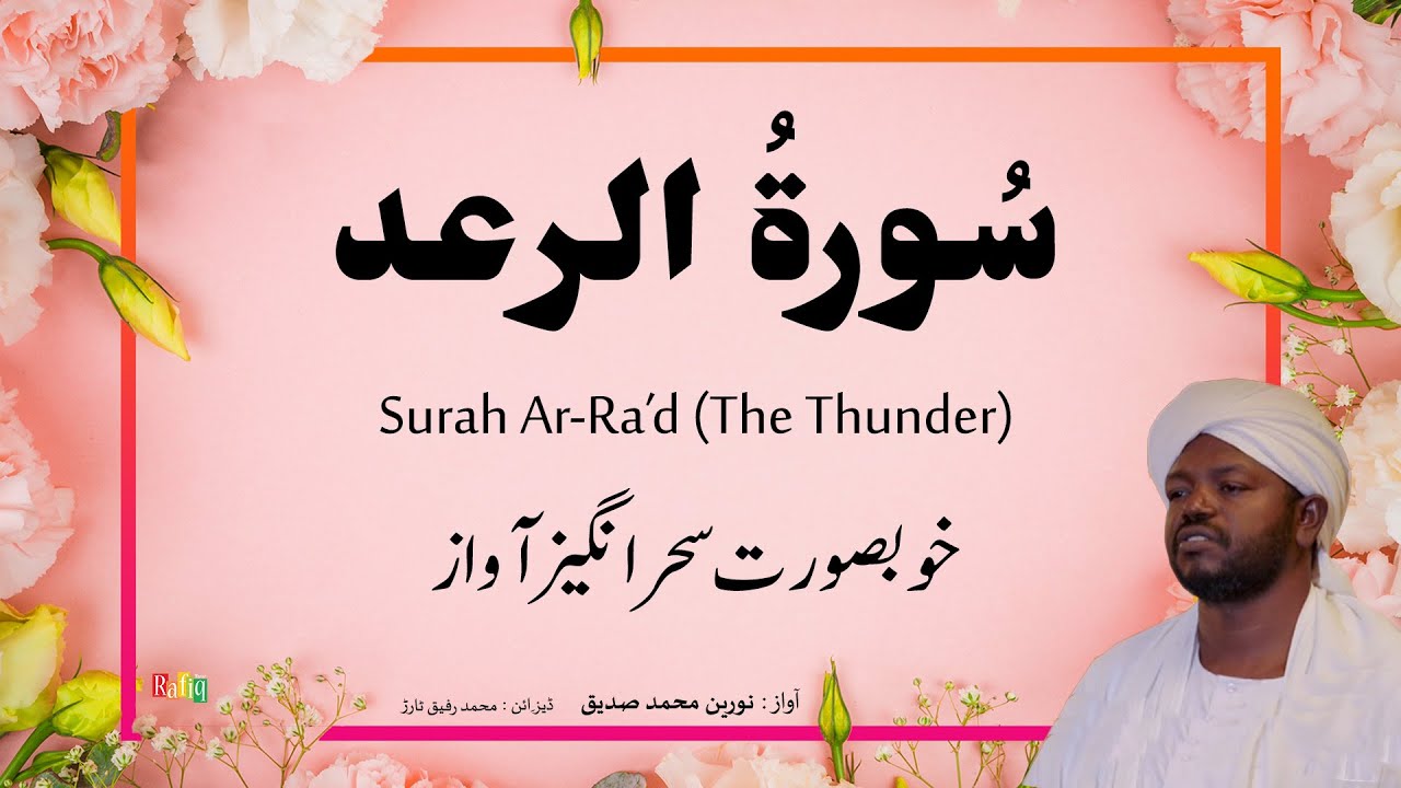 13 Surah Ar Raad س ورة الرعد Beautiful Quran Recitation by Qari