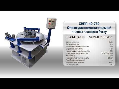 Перемотка стальной ленты из полосы в рулон на станке СНПП-40-750