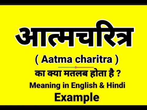 Aatma Charitra meaning in English || आत्मचरित्र को इंग्लिश में क्या बोलते हैं || Daily Use Sentences