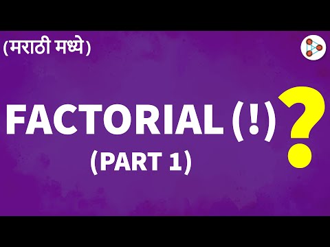 Factorial (!) ? - in Marathi (मराठी मध्ये) | Fun Math | Don't Memorise