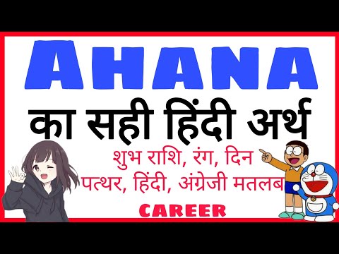 ahana ka arth | ahana ka rashi | ahana ka hindi | ahana ka meaning