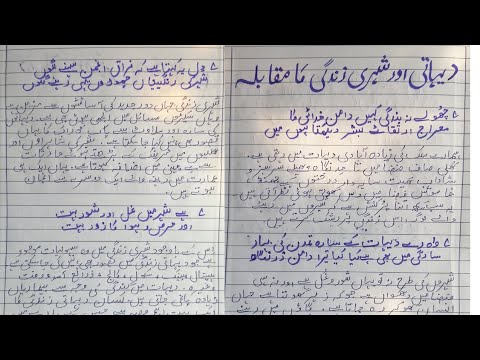 Dehati aur shehri zindagi essay |Shehri or dehati zindagi essay class 10 |Shehri or dehati zindagi