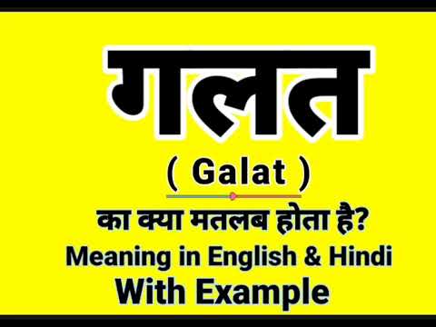 गलत को इंग्लिश में क्या बोलते हैं || Ghalat meaning in English || Daily Use English Sentences