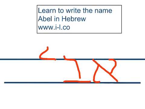 Learn to write the name Abel in Hebrew www.i-l.co
