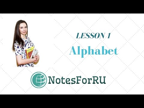 Russian Language Course. Lesson 1. Alphabet (part 1)