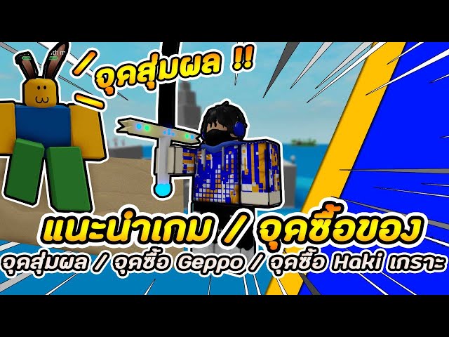 Roblox | Glue Piece แนะนำเกม,จุดสุ่มผล,ซื้อ Geppo,ซื้อ Haki,รีStats ...