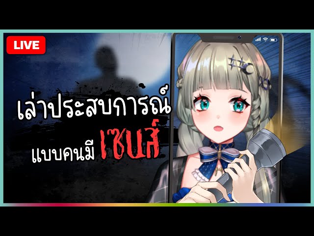 🔴LIVE | เล่าประสบการณ์คนมีเซ้นส์ฉบับเน่ #shorts | LUCENE 🌜 | วิดีโอครีเอเตอร์ :: OS