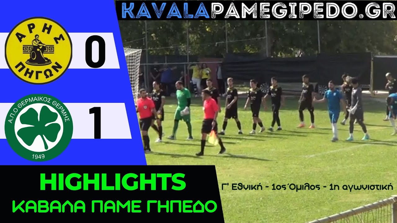 ΚΑΒΑΛΑ ΠΑΜΕ ΓΗΠΕΔΟ » ΑΡΗΣ ΠΗΓΩΝ – ΘΕΡΜΑΪΚΟΣ 0-1 | 2024-2025