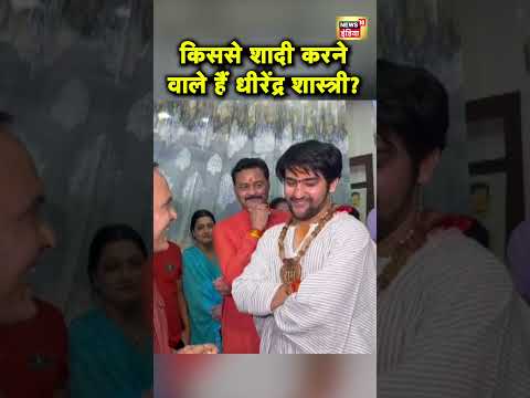 शादी के सवाल पर Bageshwar Dham के Dhirendra Shastri को आ गई शर्म | Hindi News | N18S #shorts