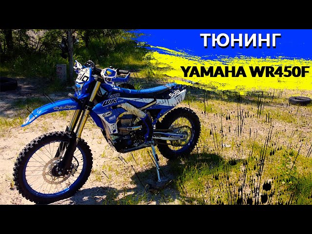 Тюнинг Для Yamaha Wr450f