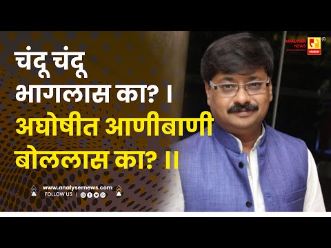 चंदू चंदू भागलास का अघोषीत आणीबाणी बोललास का ? | Shrikant Umrikar | Analyser | Chandrakant Kulkarni