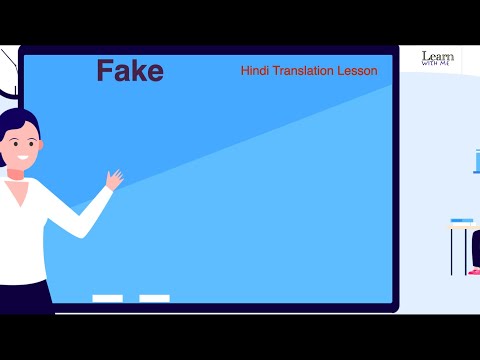 Fake Meaning in Hindi & English | Fake Ka Kya Matlab Hota Hai | अंग्रेजी से हिंदी अनुवाद सीखें
