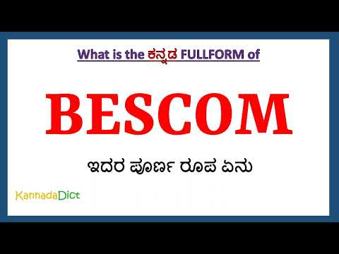 BESCOM full form in Kannada | BESCOM in Kannada | BESCOM ಪೂರ್ಣ ರೂಪ ಕನ್ನಡದಲ್ಲಿ |