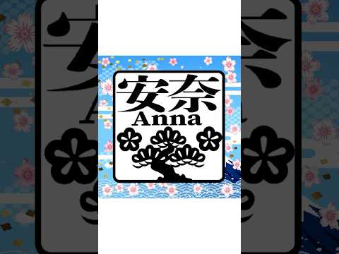 Anna =安奈 Would you like to write your name in kanji?#sealstamp#japanesesouvenirs #japaneseculture