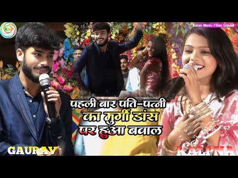 पहली बार पति-पत्नी का मुर्गी डांस पर हुआ बवाल जैसन सोचले रहन गौरव ठाकुर और कल्पना मंडल सुपरहिट स्टेज