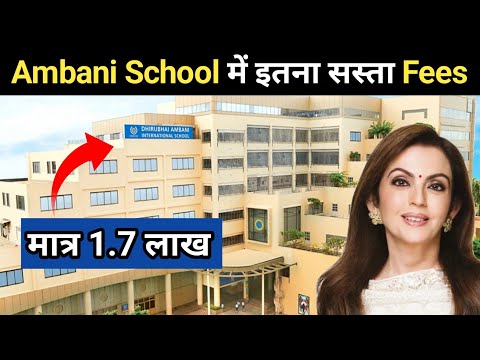 धीरूभाई अंबानी इंटरनेशनल स्कूल | Dhirubhai Ambani International School Fees | Ambani School | DAIS