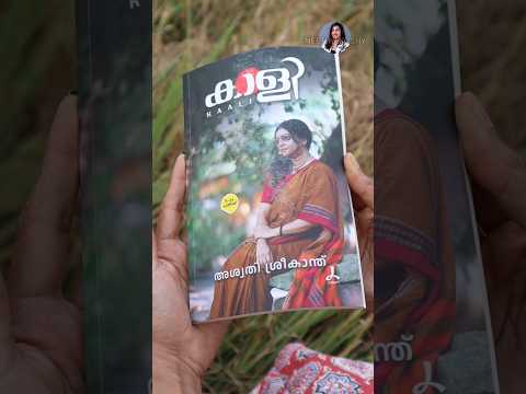 KAALI | BY ASWATHY SREEKANTH | SUGGESTION OF THE WEEK | BOOK REVIEW | MALAYALAM #shortvideo #books