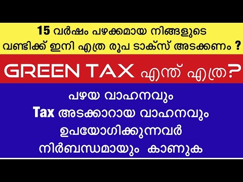 ടാക്സ് പുതുക്കാൻ നിൽക്കുന്ന വണ്ടിക്കാർ നിർബന്ധമായും കാണുക | Green Tax from 2022 onwards.