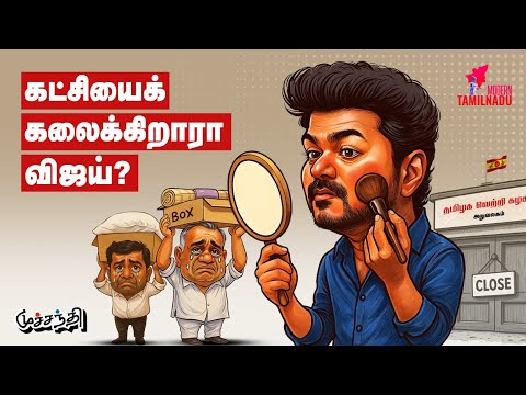 கட்சியைக் கலைக்கிறாரா விஜய்? #TVKVIJAY | ADMK | BJP | MUCHANDI