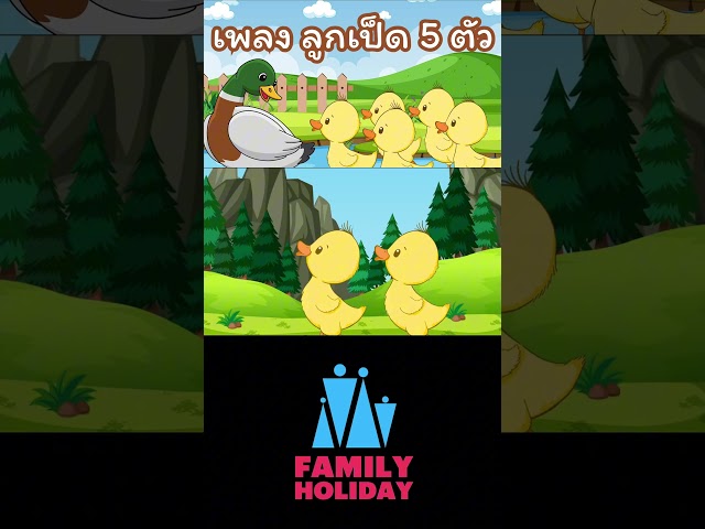 เพลง ลูกเป็ด 5 ตัว | #เพลงเด็ก #เพลงเด็กน้อย #เพลงเด็กในตำนาน | วิดีโอค ...