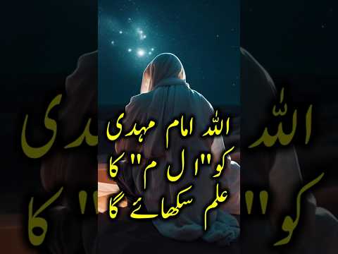 Allah will teach Meaning of "Alif Laam Meem" to Imam Mahdi #allah #ytshorts #islamic #imammahdi