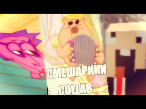 Steam Community :: Video :: СМЕШАРИКИ RYTP | COLLAB | ПУП | Ритп | Valya Q