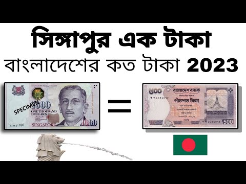 সিঙ্গাপুর ডলার রেট বাংলাদেশ 2023 | সিঙ্গাপুর ডলার সমান বাংলা টাকা কত ...