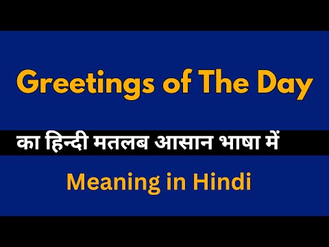 Greetings of The Day Meaning in Hindi /Greetings of The Day का अर्थ या मतलब क्या होता है