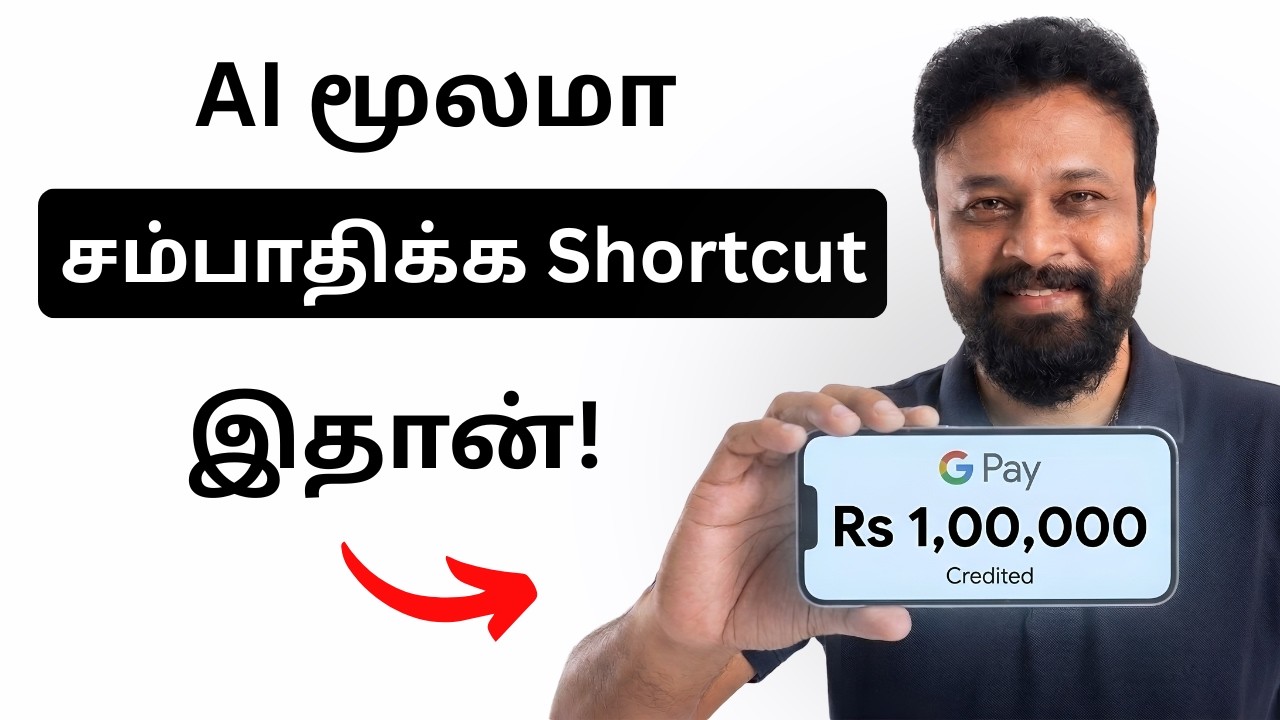 AI மூலமா சம்பாதிக்க Shortcut இதான்! AI in Tamil