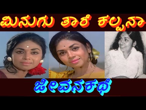 ಮಿನುಗು ತಾರೆ ಕಲ್ಪನಾ ಜೀವನಚರಿತ್ರೆ || Minugu Taare Kalpana Biography || Kannada old Actress ||
