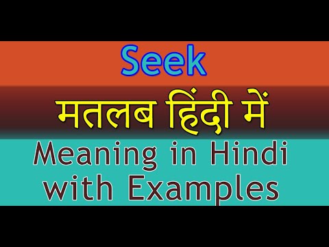 Seek Meaning in Hindi | Seek Meaning Hindi | Seek in Hindi | The Meaning of Seek | मतलब हिंदी में
