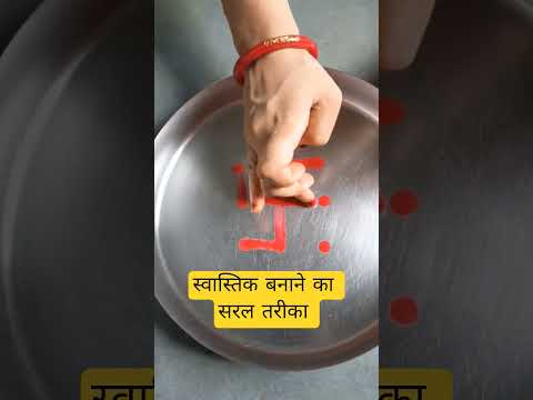 स्वास्तिक बनाने का सीधा एवं सरल तरीका #rajasthani #marwadi #shorts #ytshorts