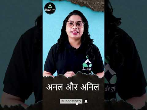 अनल और अनिल में अंतर || BY POOJA MA'AM #hindi #shorts #knowledge
