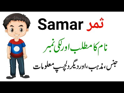 Samar Name Meaning In Urdu ~ samar Naam Ka Urdu Matlab ~ Popular Muslim Boy Name #115