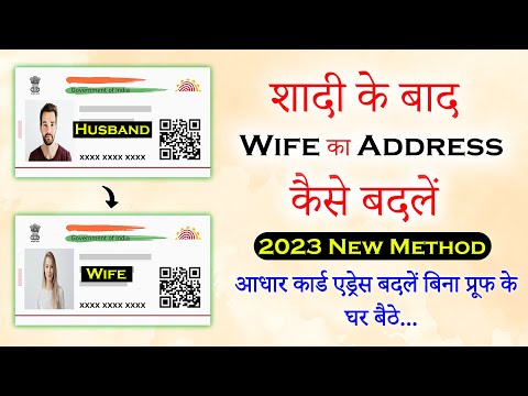 How to Change Wife Address in Aadhar Card Online without Address Proof - घर बैठे पता बदलें Wife का