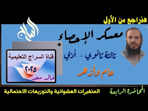 المراجعة النهائية لمادة الإحصاء - المحاضرة الرابعة- المتغيرات العشوائية والتوزيعات الاحتمالية
